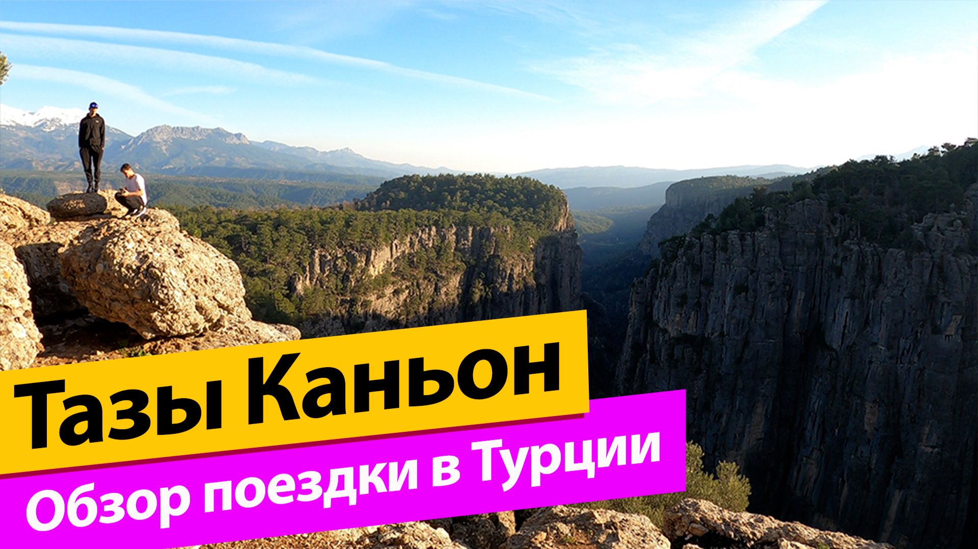 Тазы Каньон. Обзор поездки