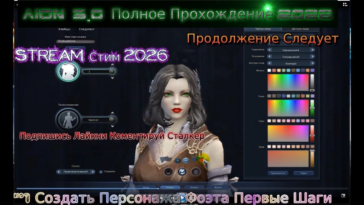 Aion 3.0 Полное Прохождение 2026 #1 Создать Персонажа Фоэта Первые Шаги