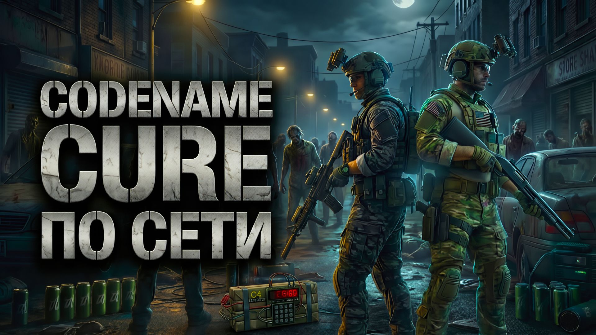Как играть по СЕТИ(LAN)\ИНТЕРНЕТУ(Online) в Codename CURE