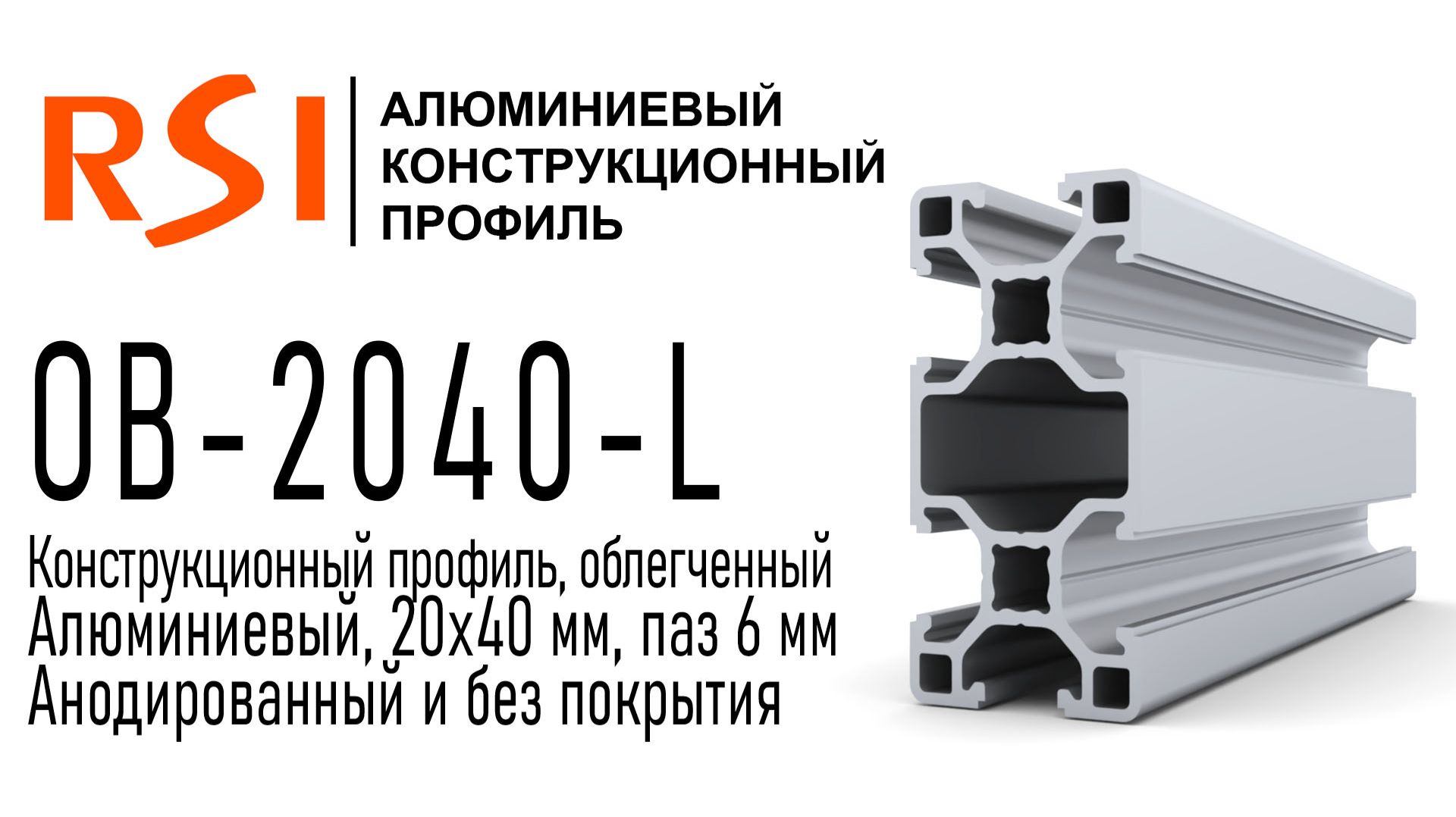 OB-2040-L | Профиль 20х40 мм. Паз 6 мм