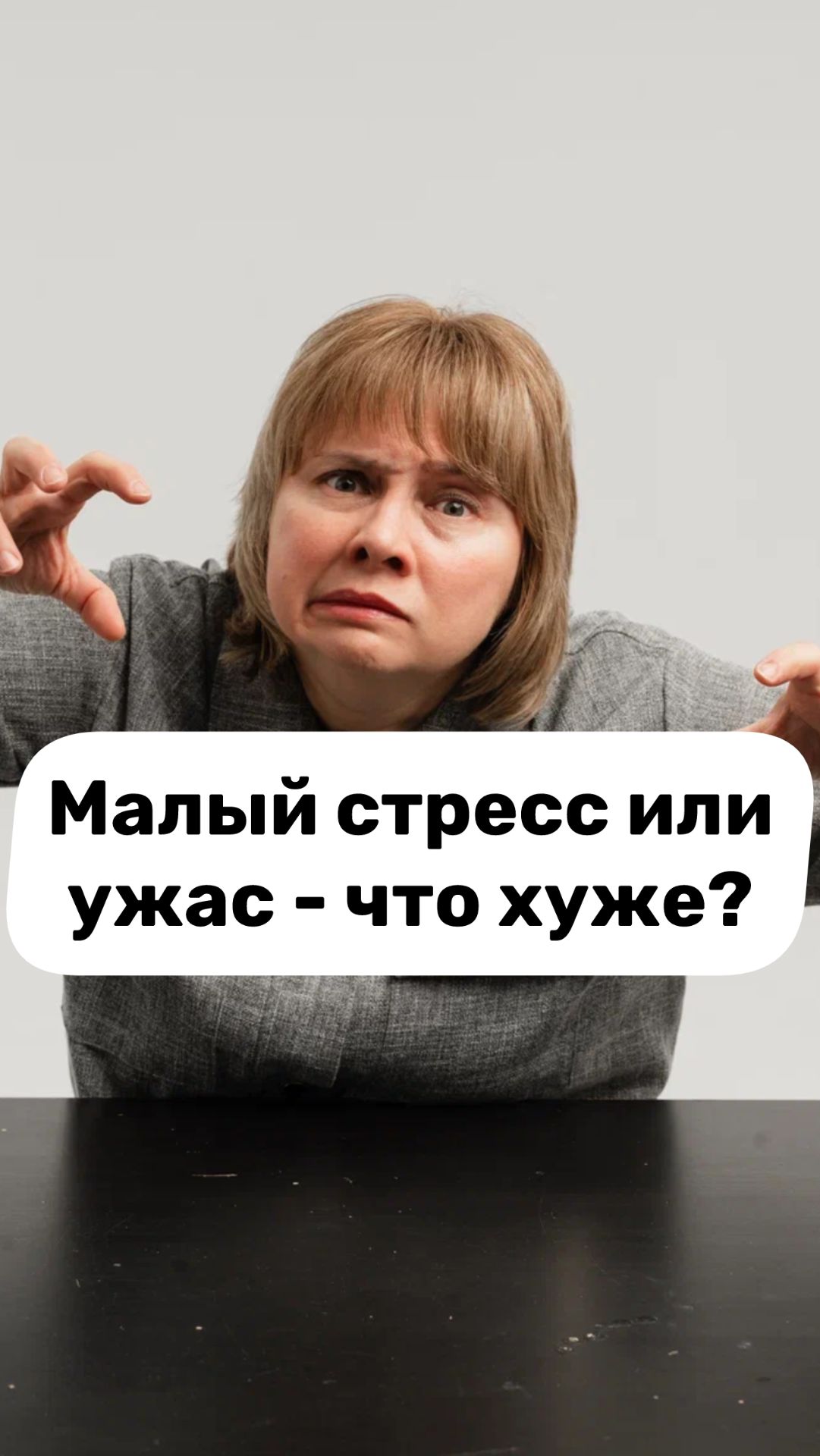 Малый стресс или ужас - что хуже?
