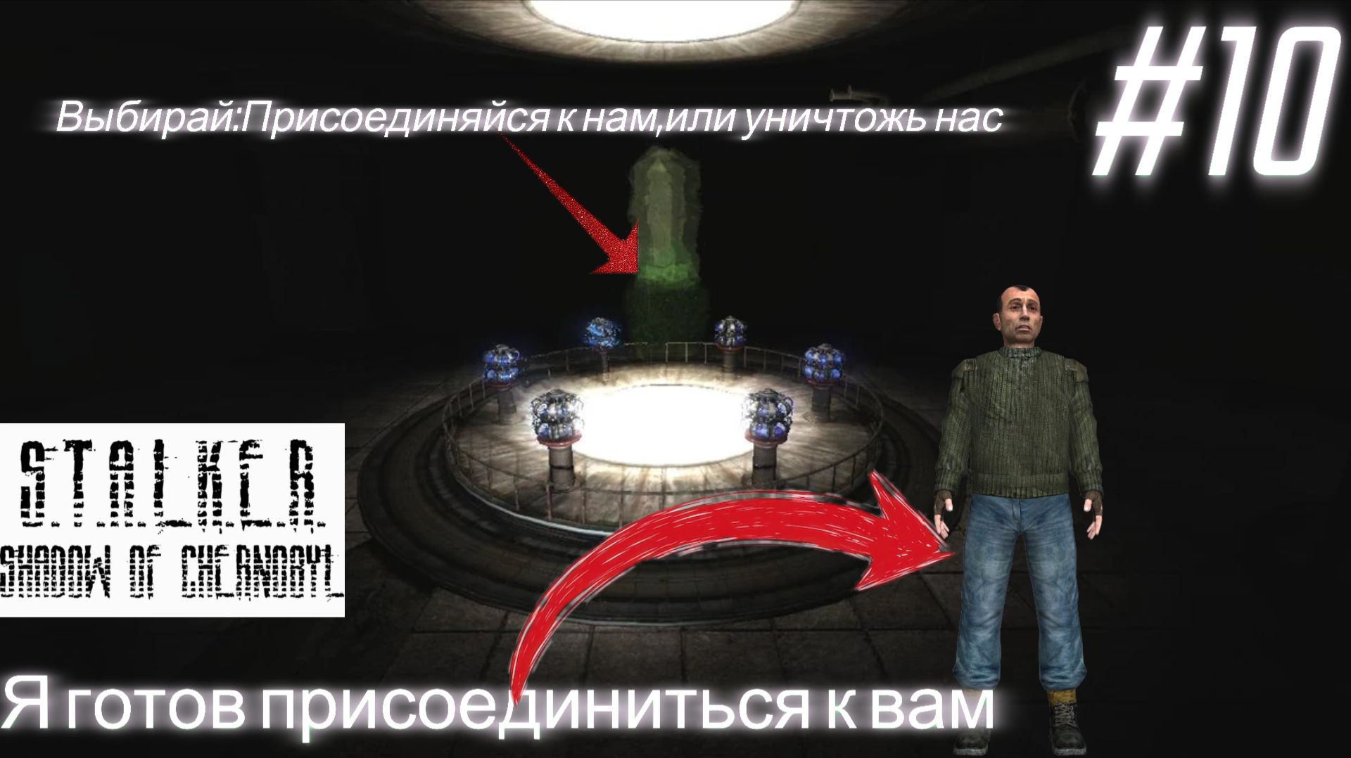 Финал S.T.A.L.K.E.R Shadow Of Chernobyl(2/3),Ищу тайную дверь! Присоединяюсь к О-Сознанию!