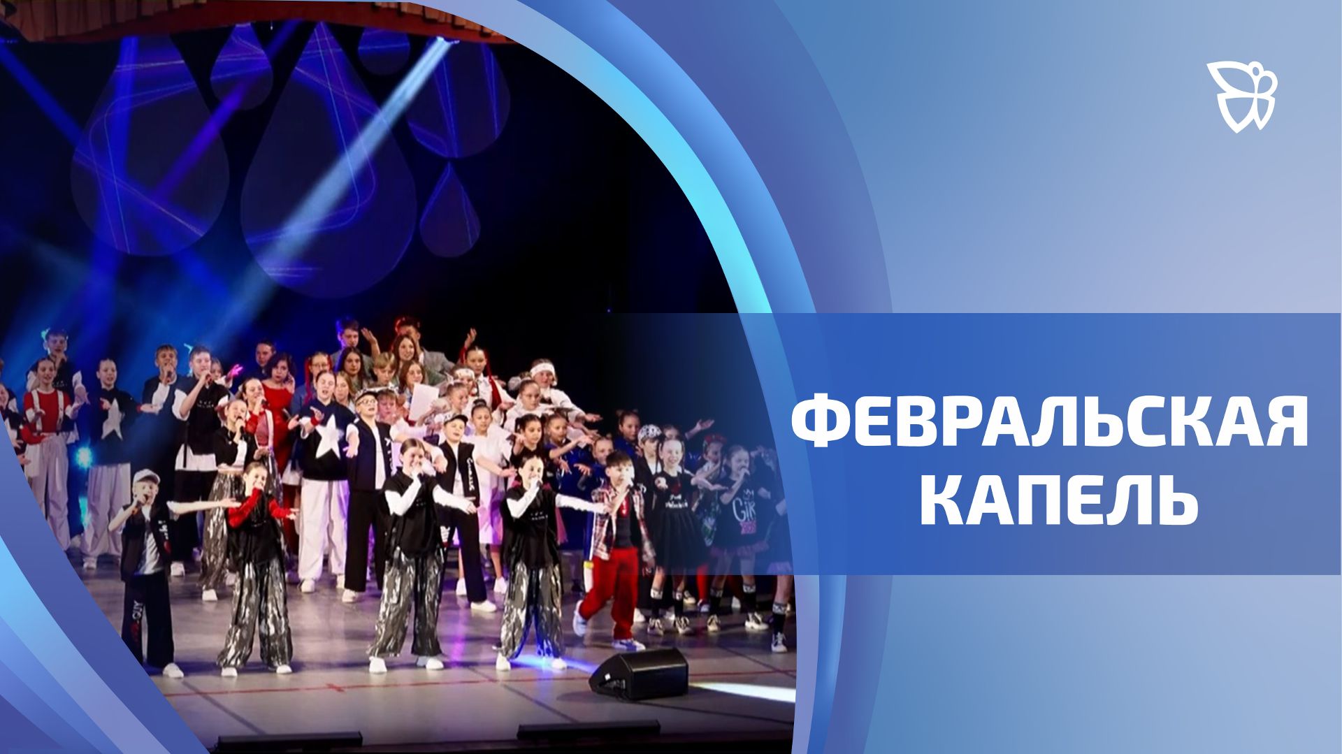 «Февральская капель» - конкурс детской эстрады вернулся после многолетней паузы