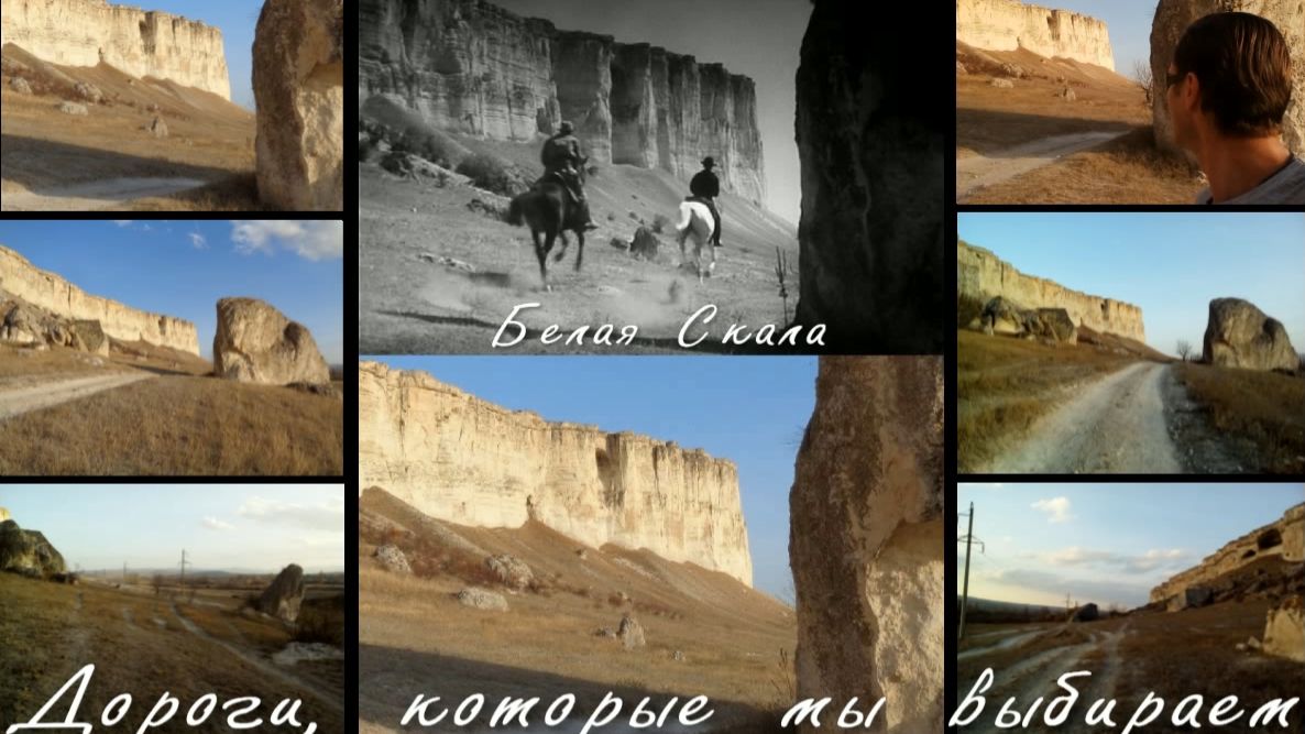 Дороги, Которые Мы Выбираем 1962 (Белая Скала) - места съёмок фильма Леонида Гайдая🎥🎞☀⛰❤
