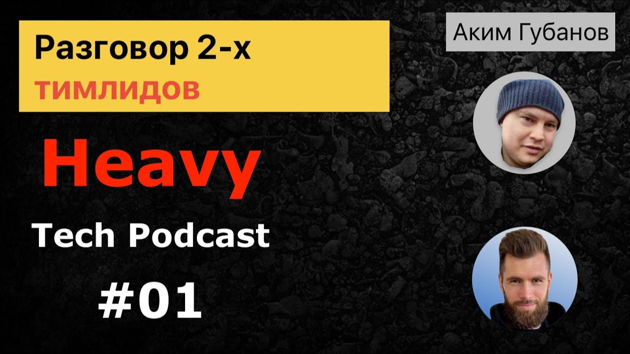 Аким Губанов - Team Lead Roadmap