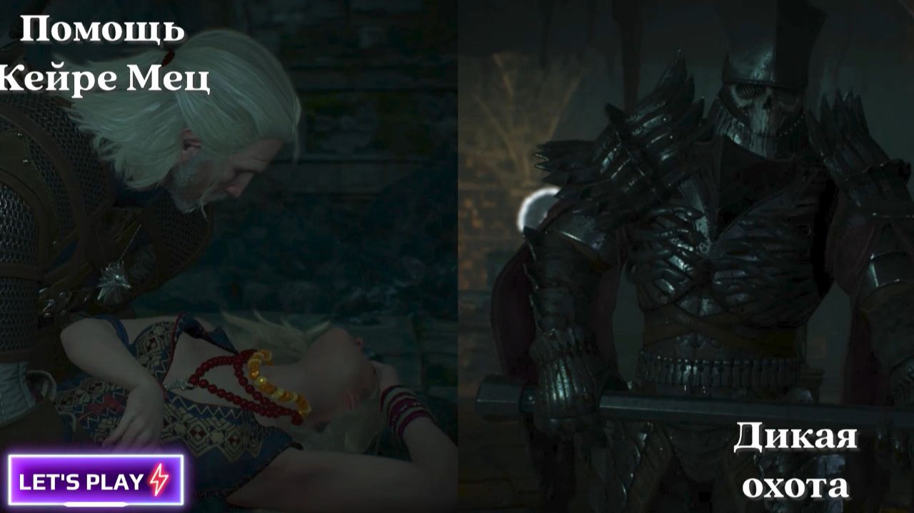 Ведьмак. Дикая охота. Помогаем Кейре Мец. Первая стычка с Дикой охотой. #6