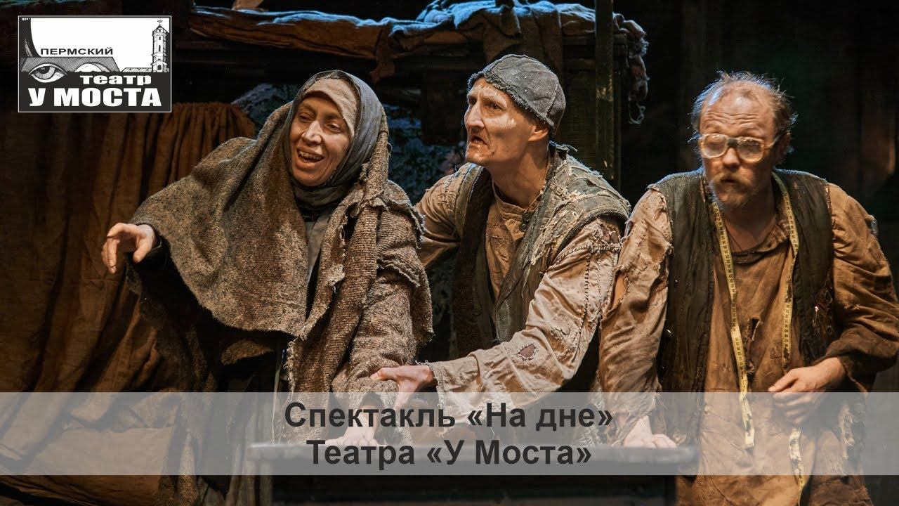 Спектакль «На дне» Театра «У Моста»