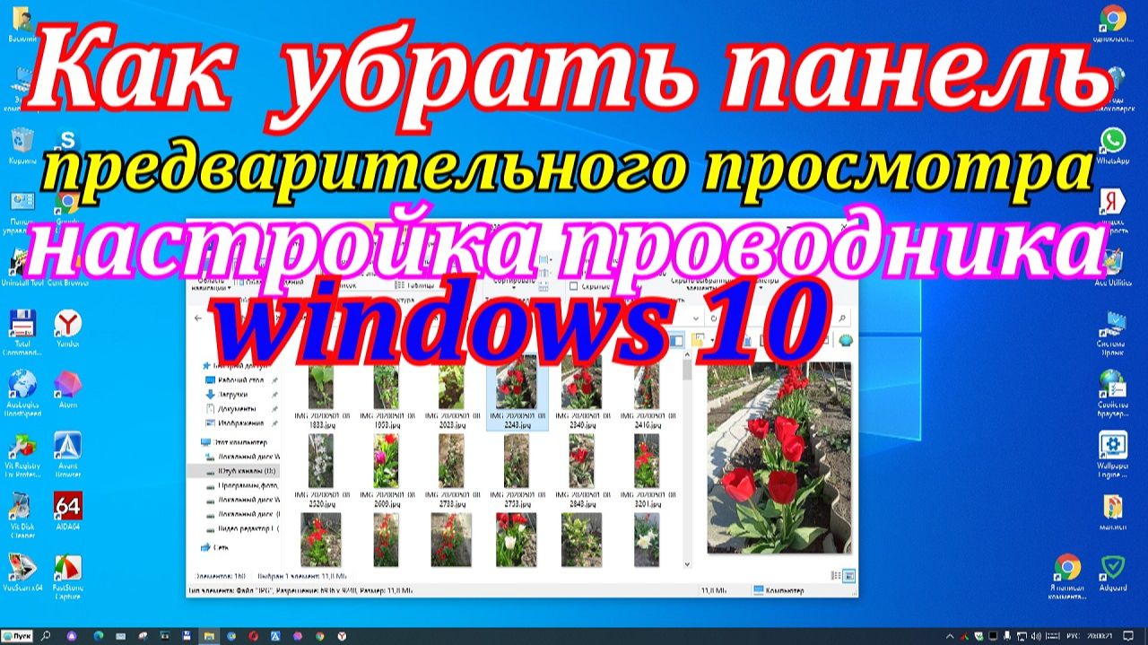 Как  убрать панель предварительного просмотра в windows 10.Как настроить проводник в windows 10.
