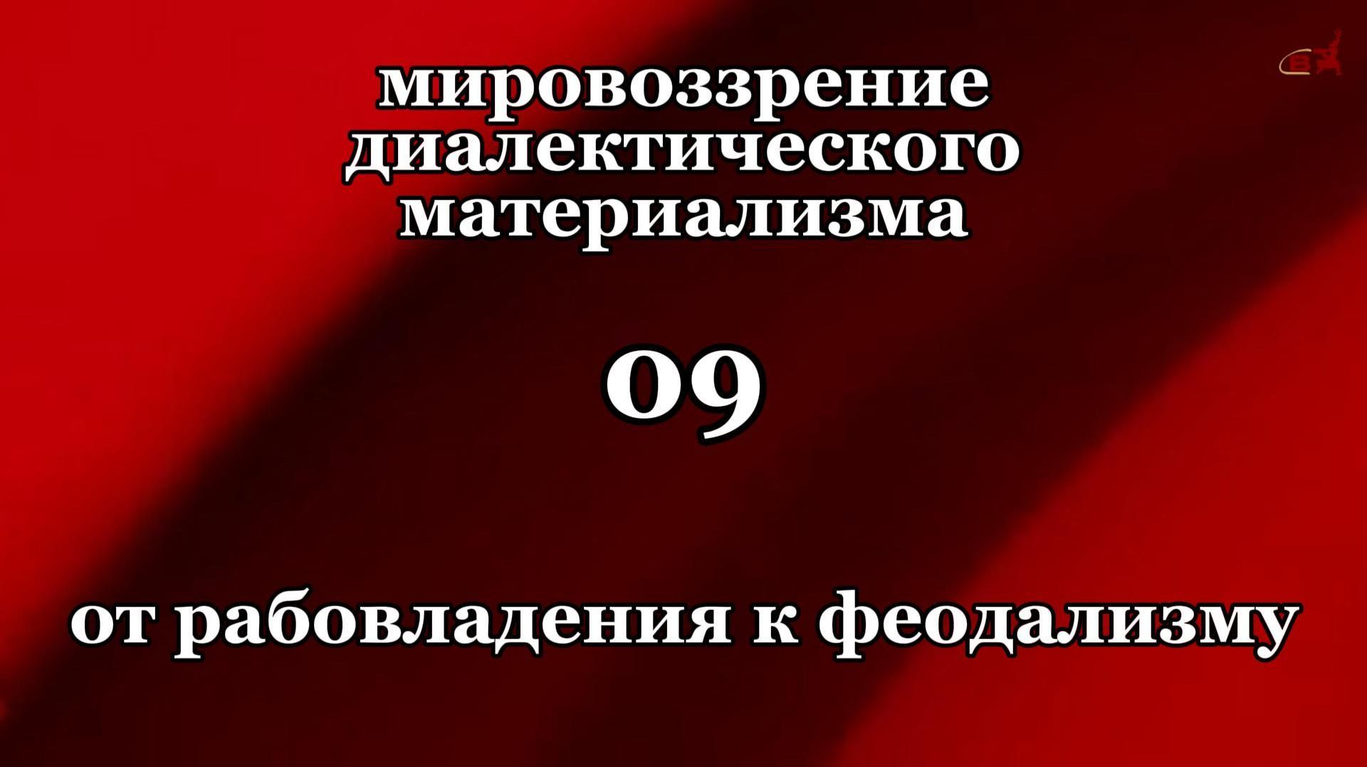 Смысл жизни 09. От рабовладения к феодализму