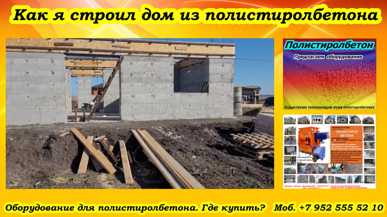 Как я строил дом из полистиролбетона