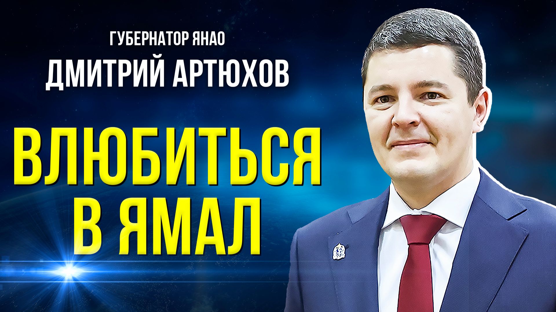 В столице рассказали о развитии арктического региона