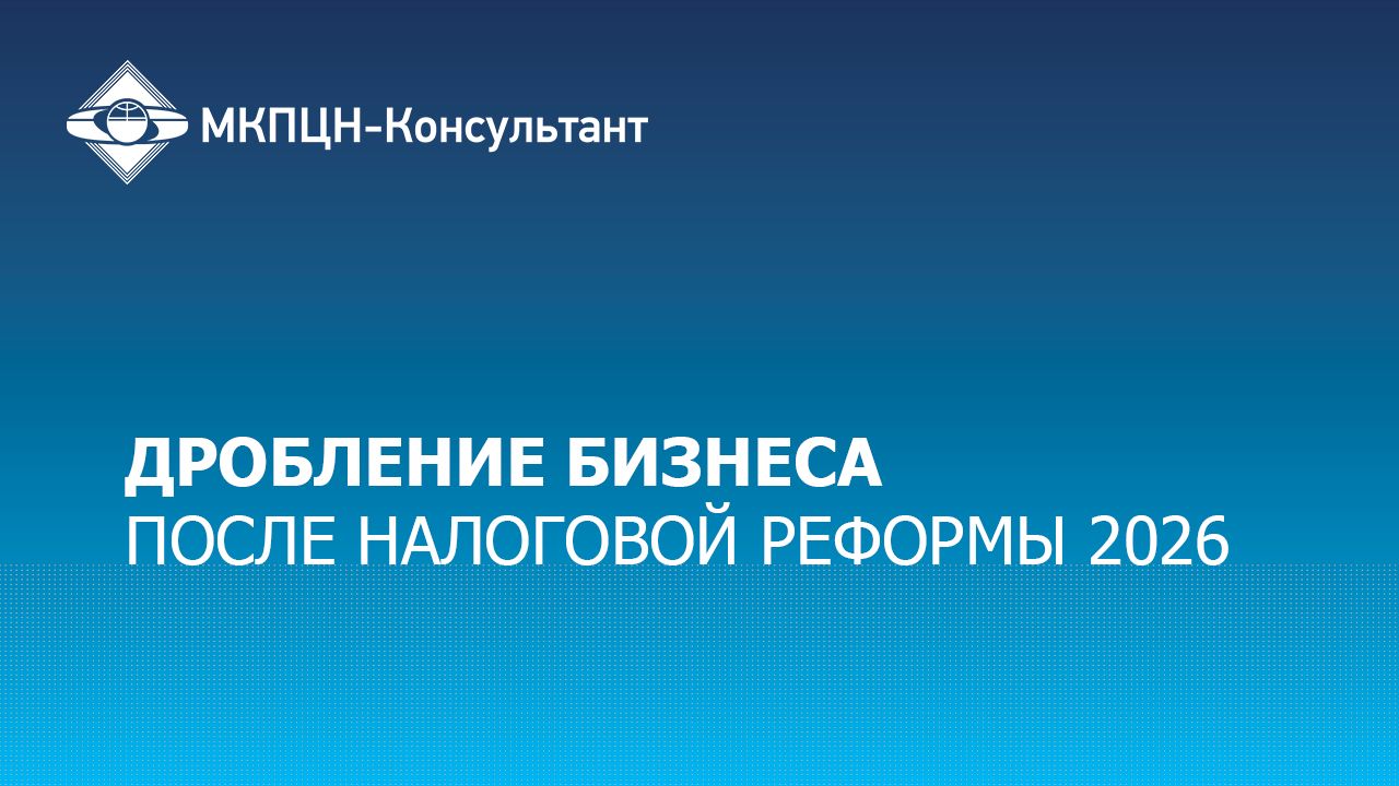 Дробление бизнеса после налоговой реформы 2026