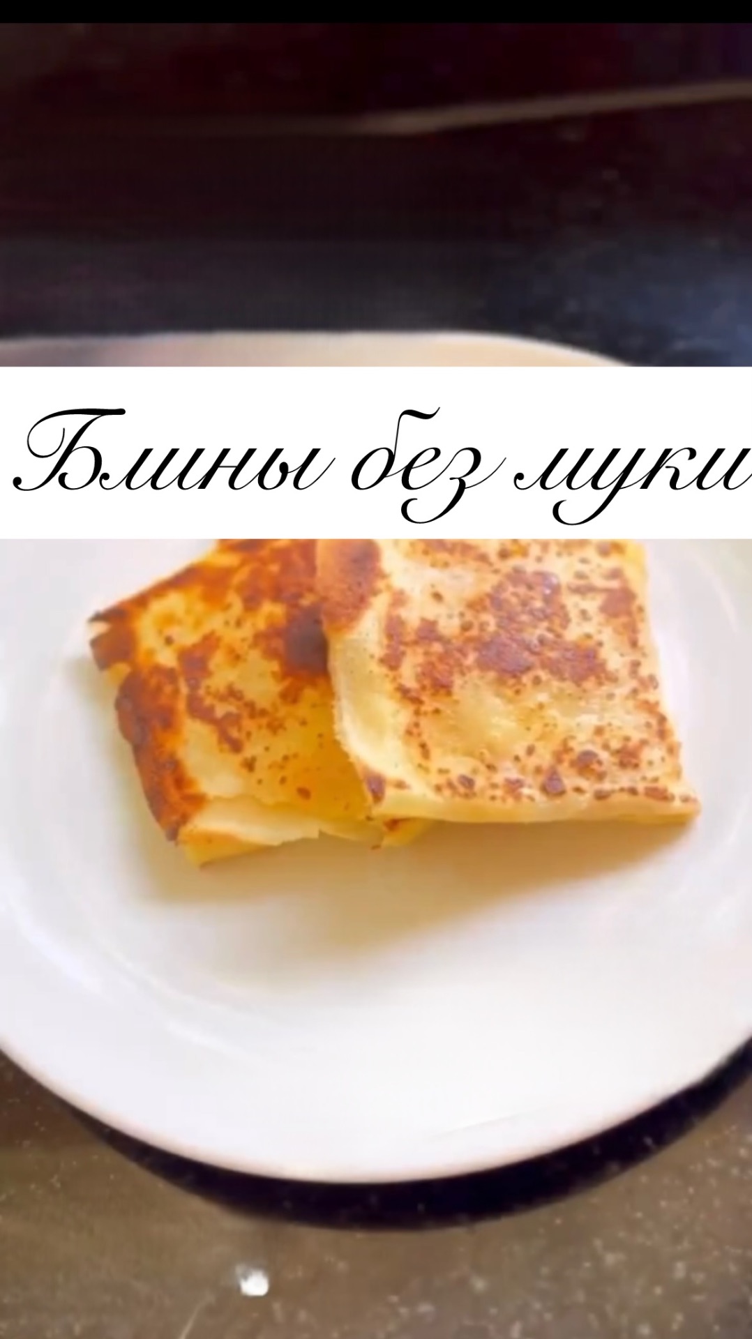 БЛИНЫ БЕЗ МУКИ🫓