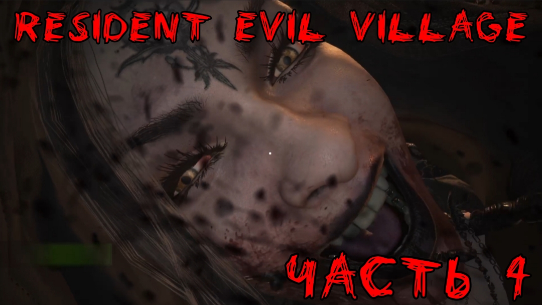 "Resident Evil Village" Прохождение часть 4. Гуляем по замку!!!