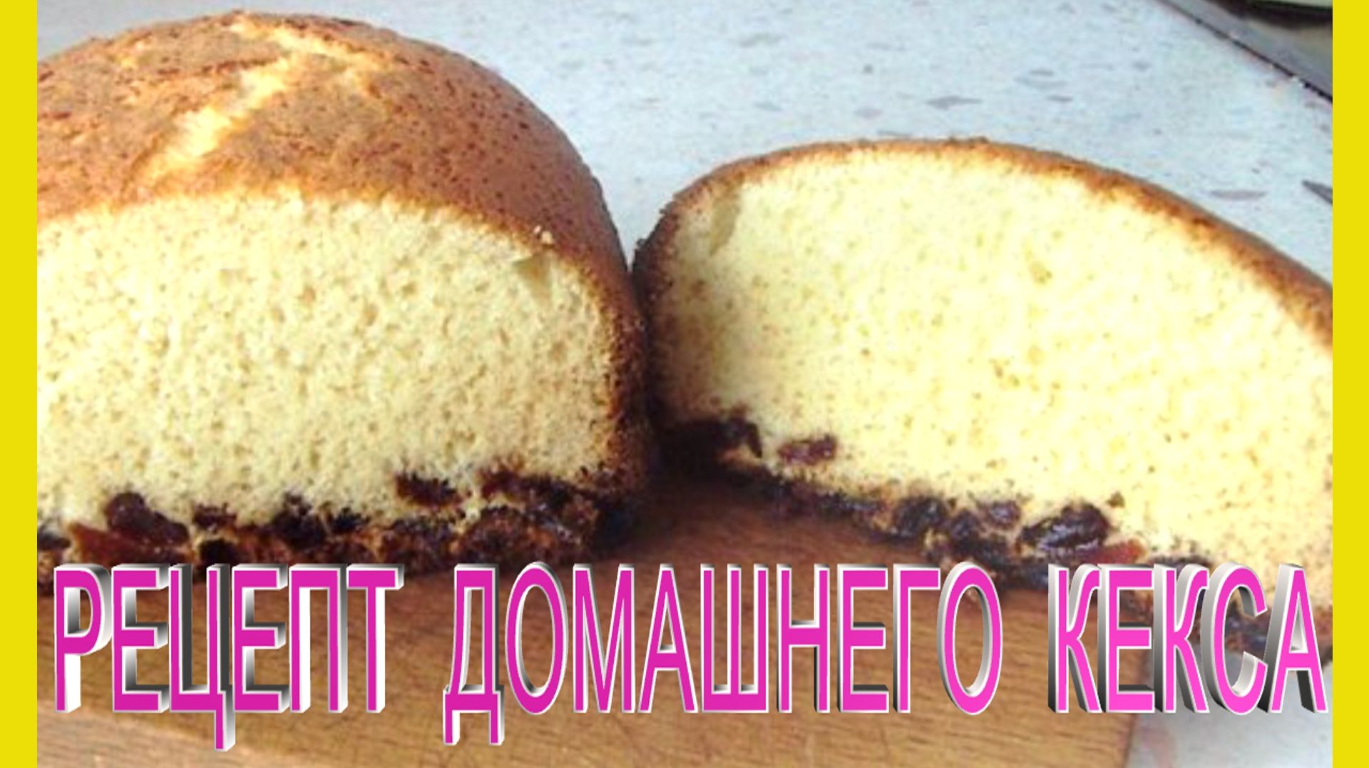 Простой рецепт приготовления вкусного кекса.Как приготовить кекс в домашних условиях.