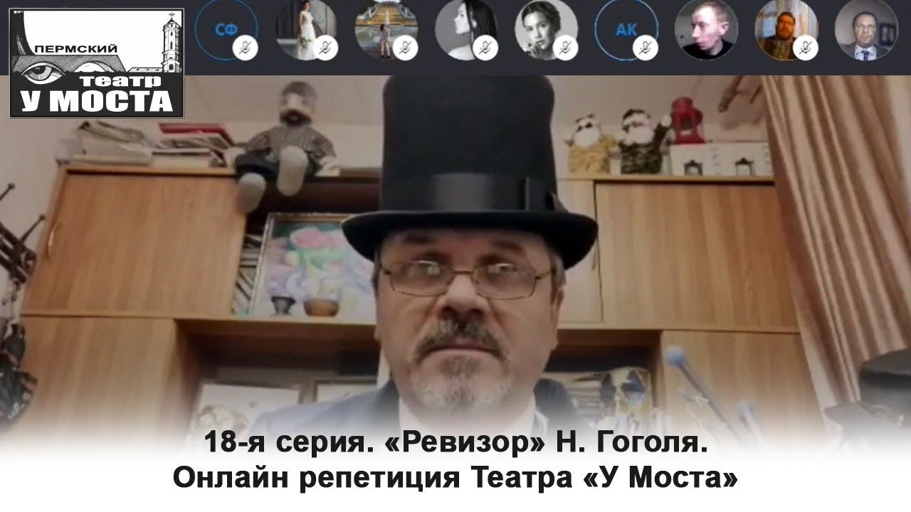 18-я серия. «Ревизор» Н. Гоголя. Онлайн репетиция Театра «У Моста»