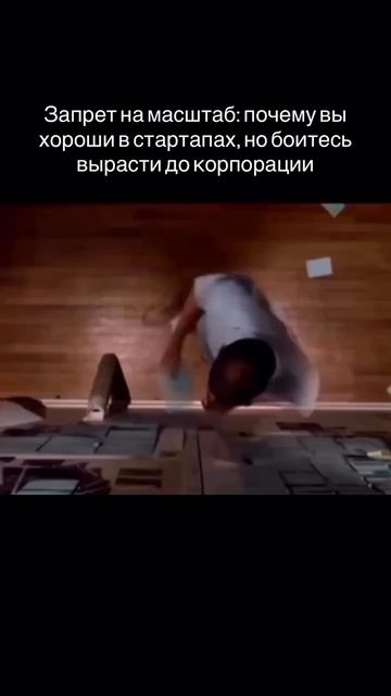 Запрет на масштаб: почему вы хороши в стартапах, но боитесь вырасти до корпорации