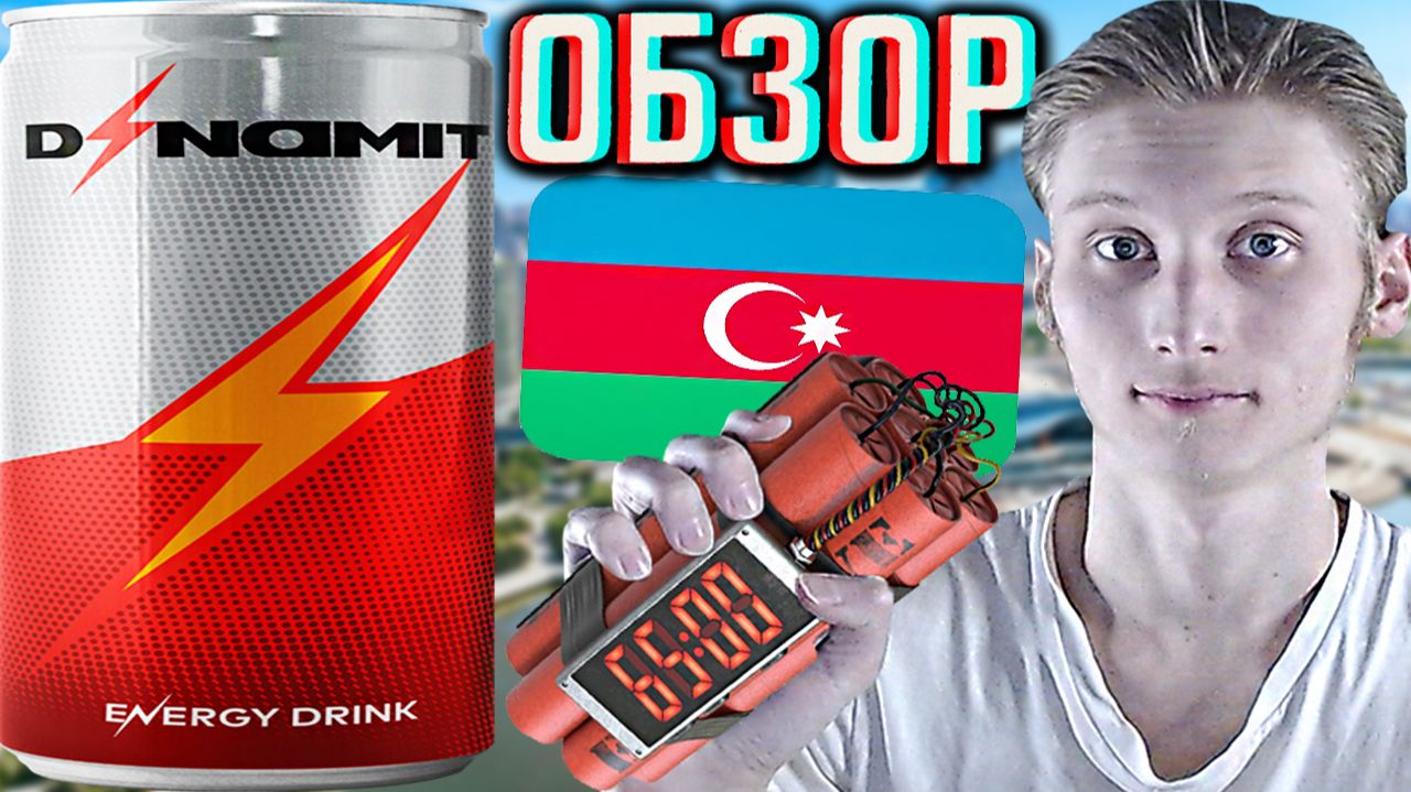ВТОРОЙ АЗЕРБАЙДЖАНСКИЙ НАПИТОК ИЗ НАХИЧЕВАНЯ!DINAMIT ENERGY FORMULA OF EUROPE!ЕВРОПЕЙСКОЕ!ОБЗОР