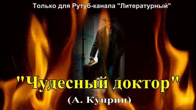 Чудесный доктор