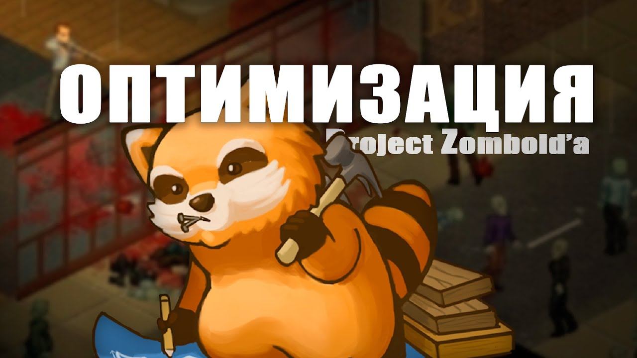 КАК ОПТИМИЗИРОВАТЬ ЗОМБОИД?! Project Zomboid Build 42