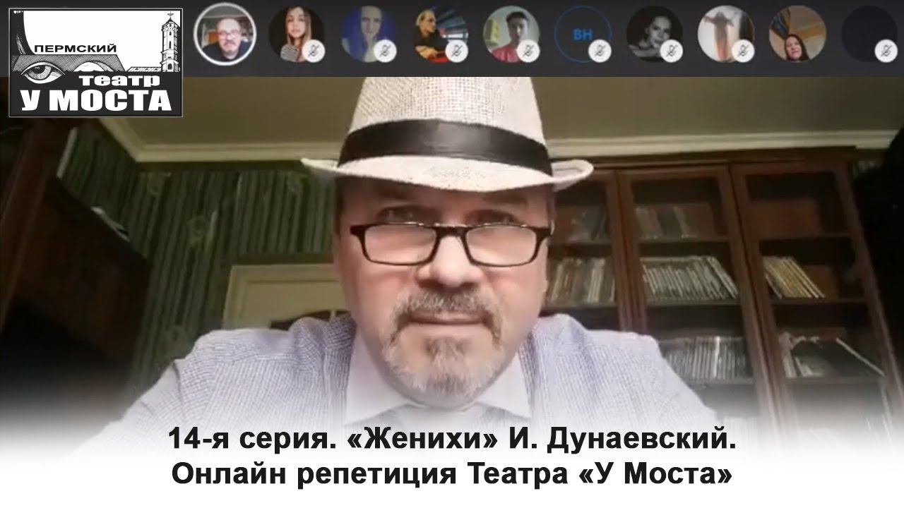 14-я серия. «Женихи» И. Дунаевский. Онлайн репетиция Театра «У Моста»