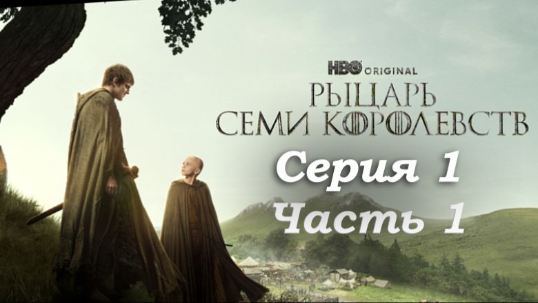 Рыцарь Семи Королевств – 1 серия (часть 1/4): Похороны сира Арлана и первая встреча с Эггом