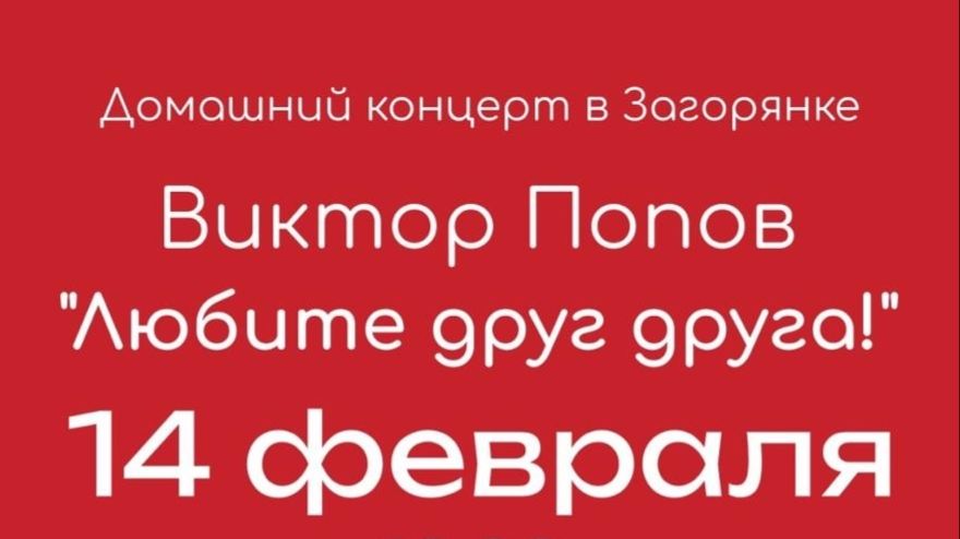 Любите друг друга. Виктор Попов. 14.02.2026