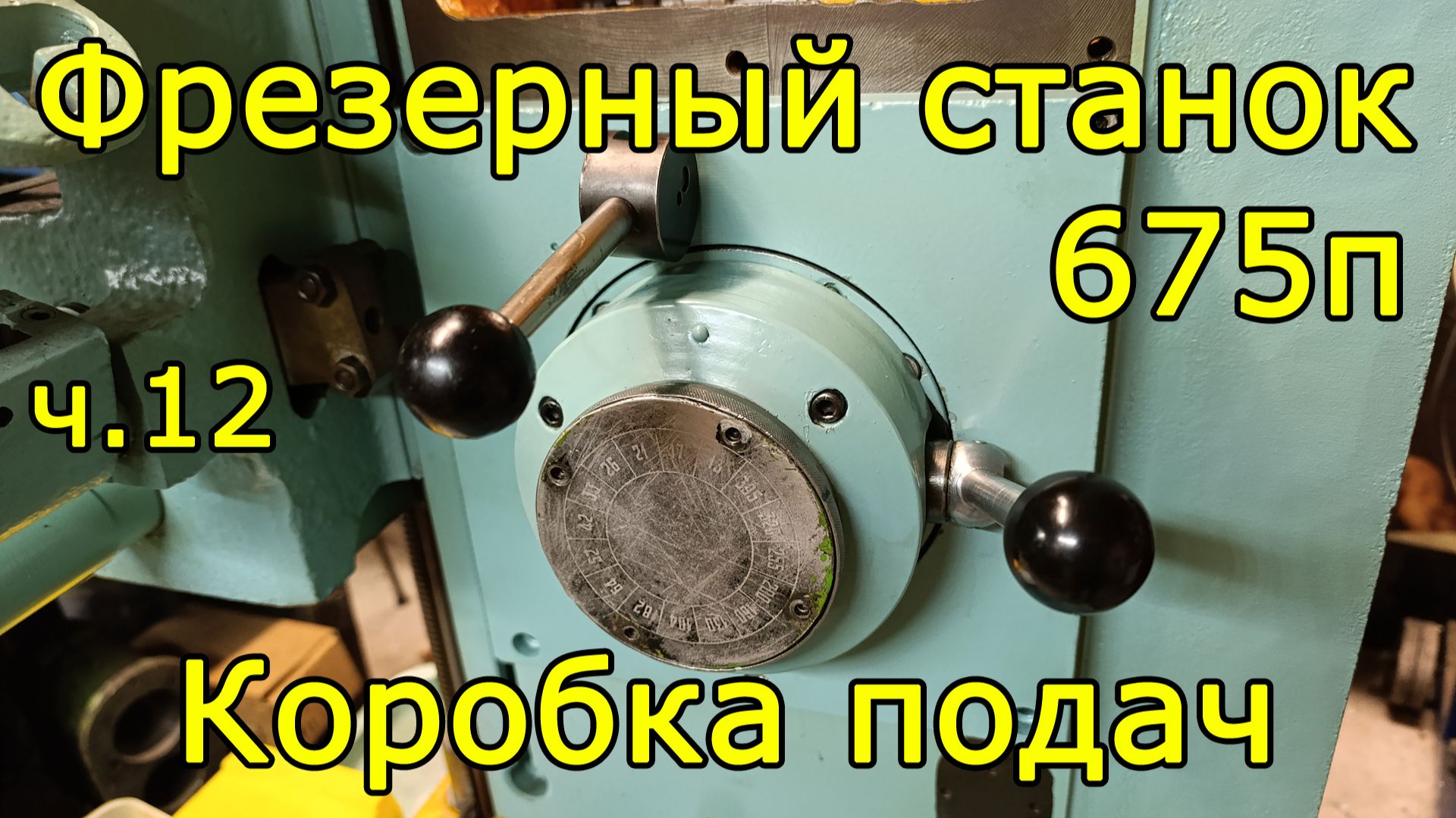 Фрезер 675п - часть 12 - коробка подач