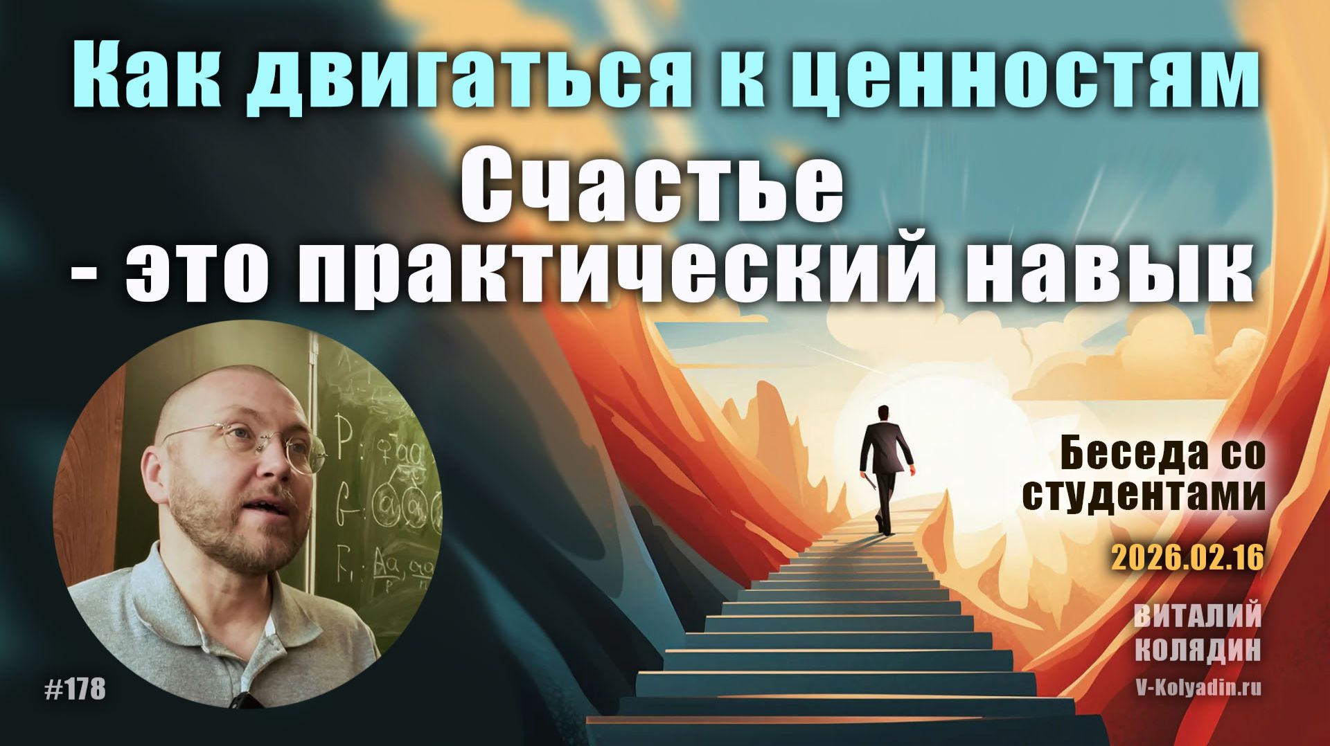 #178. Как двигаться к ценностям. Счастье - это практический навык. Виталий Колядин