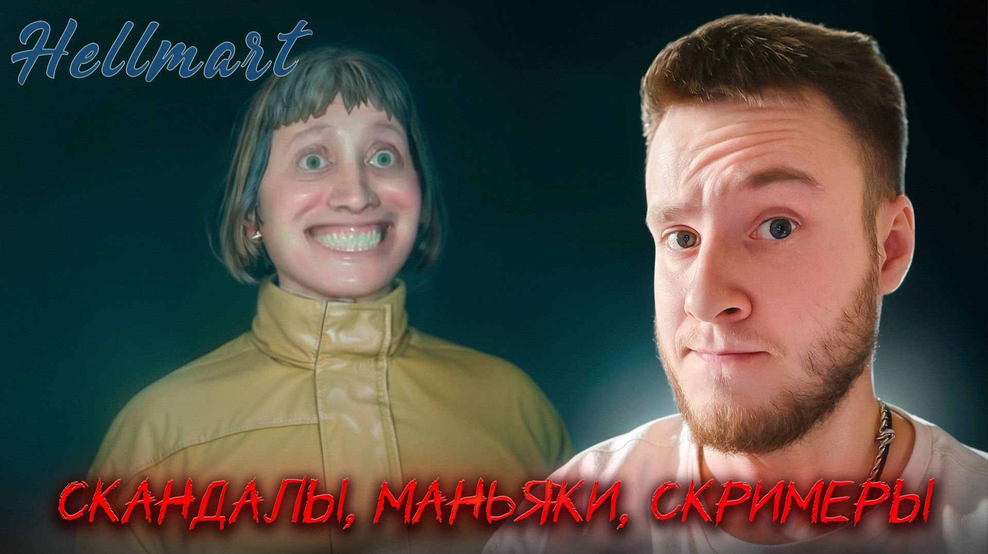 СКАНДАЛЫ, МАНЬЯКИ, СКРИМЕРЫ 🧩 HELLMART #2