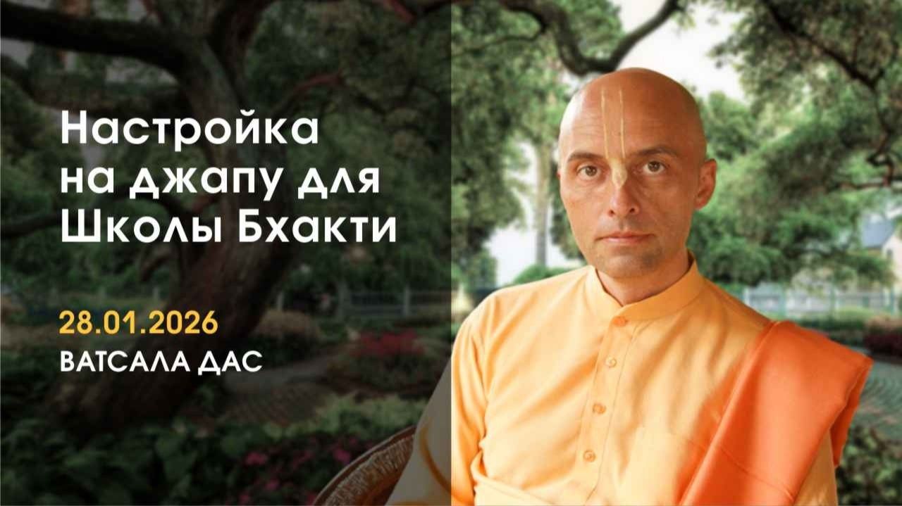 Настройка на джапу-медитацию (31.01.2026) Е.М. Ватсала прабху