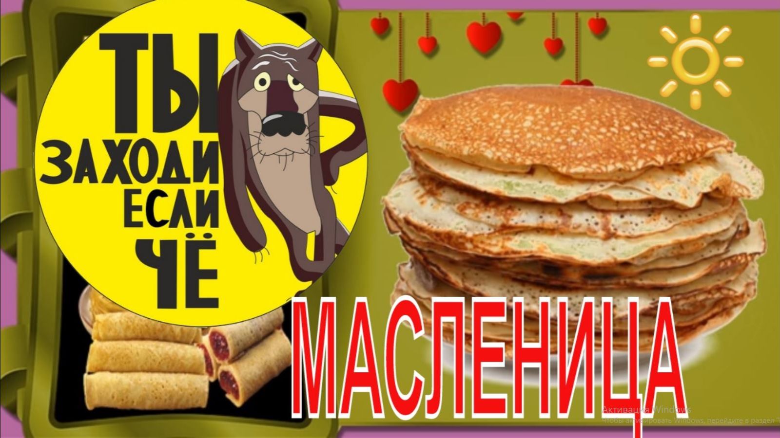 Поздравление с МАСЛЕНИЦЕЙ