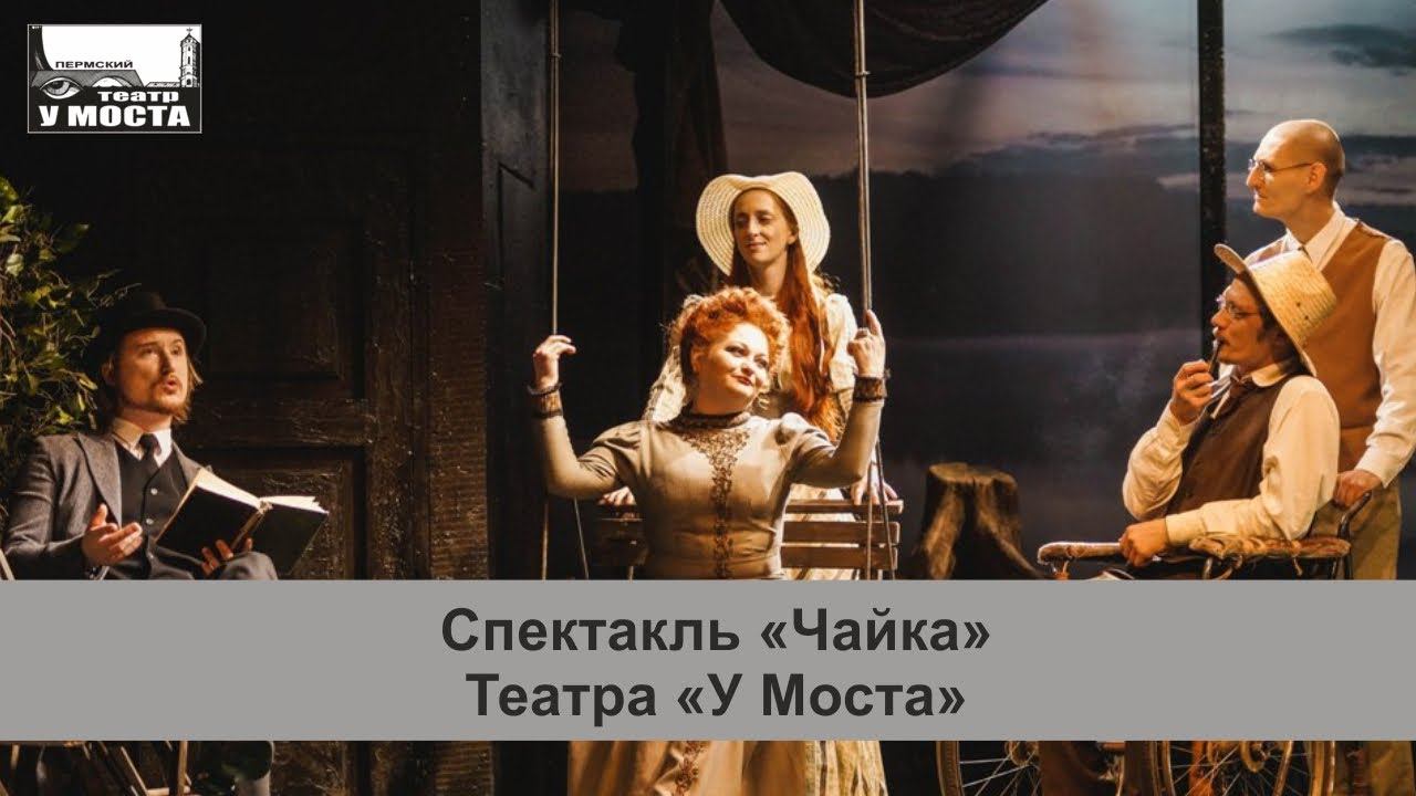 Спектакль «Чайка» Театра «У Моста»