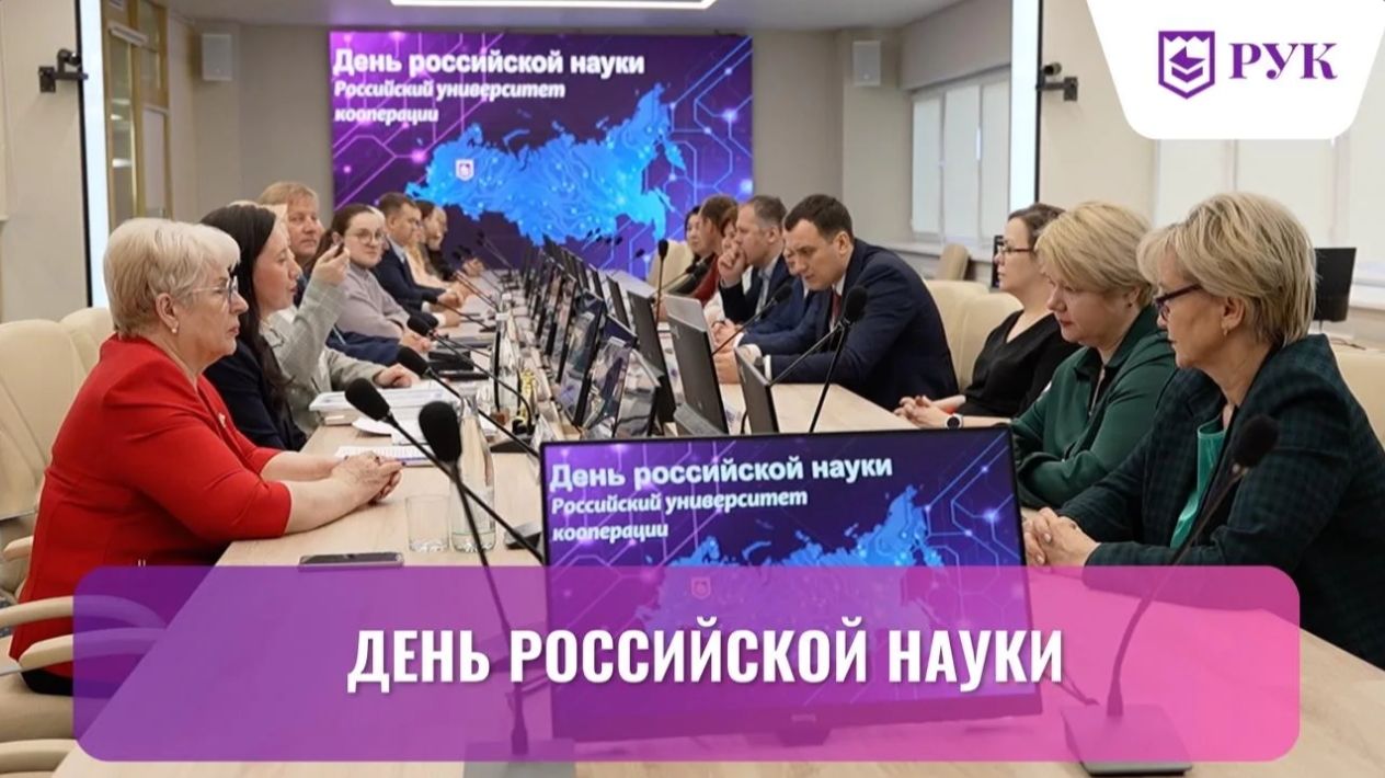 День Российской науки в РУК
