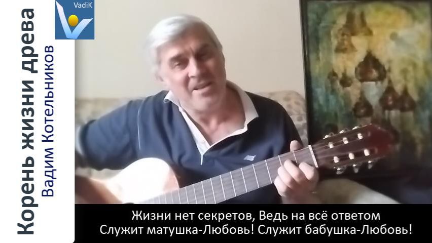 "КОРНИ ЖИЗНИ ДРЕВА" - авторская песня про суть жизни, заветы предков и матушку любовь. Бард ВадиК
