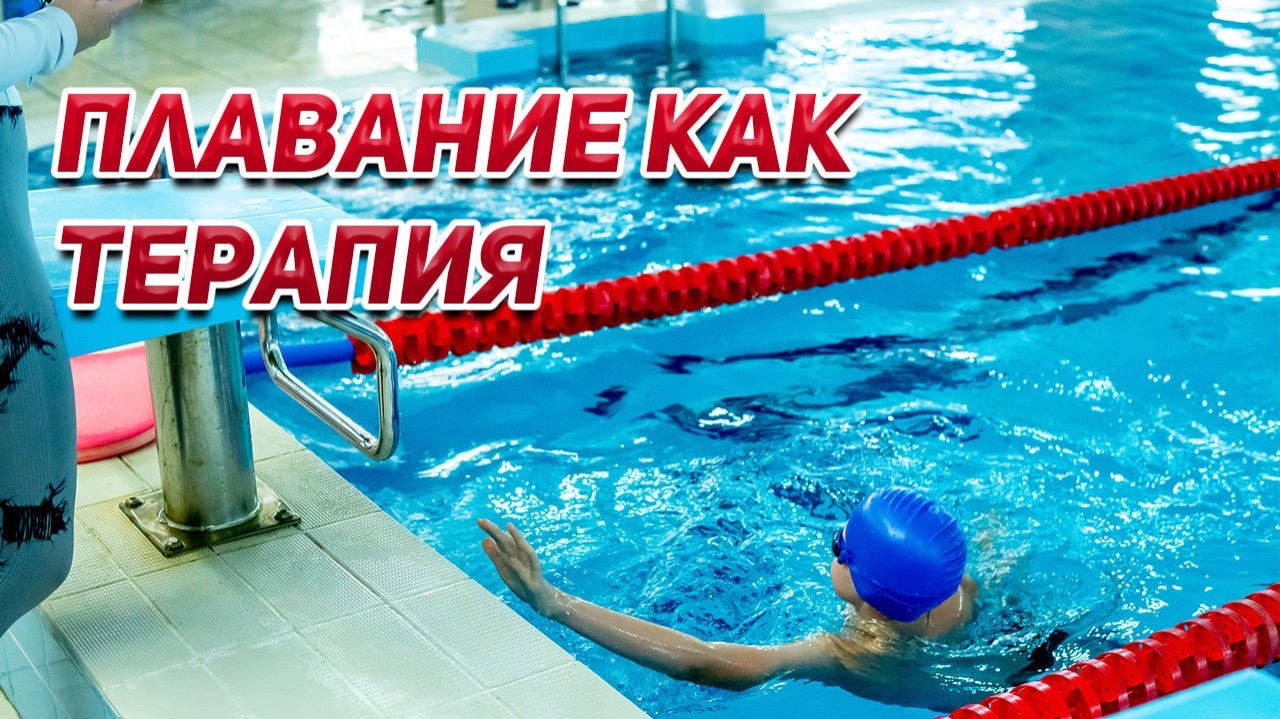 ПЛАВАНИЕ КАК ТЕРАПИЯ: восстановление после травм, работа с ограничениями по здоровью🙏🏻