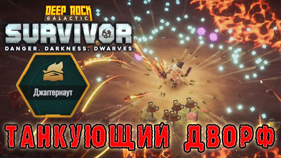 Deep Rock Galactic Survivor ► Мастерство подклассов / Джагернаут
