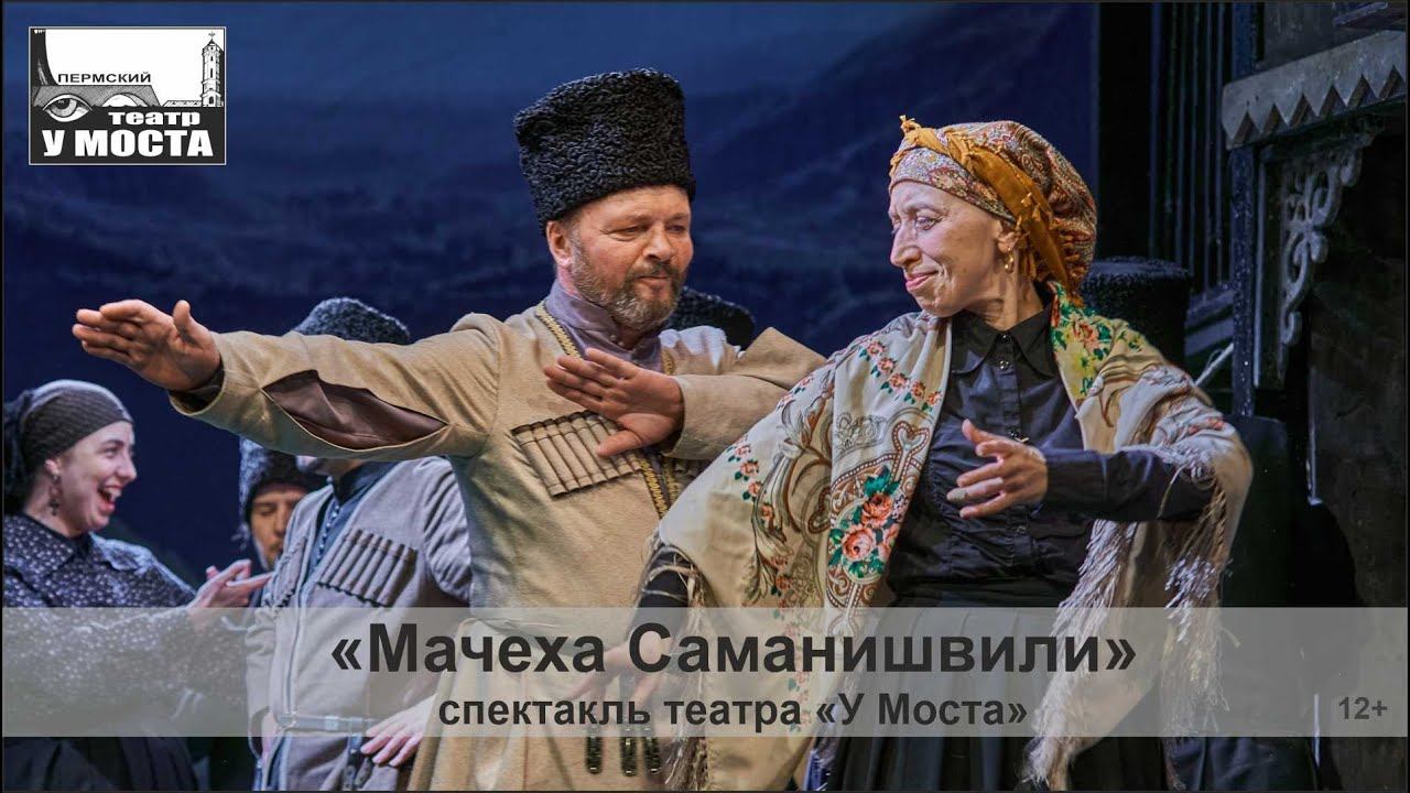 Спектакль «Мачеха Саманишвили»