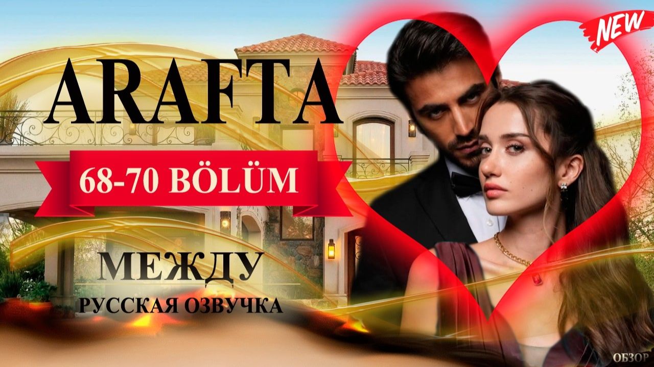 Арафта 68 69 70 серия (Arafta Между) анонс