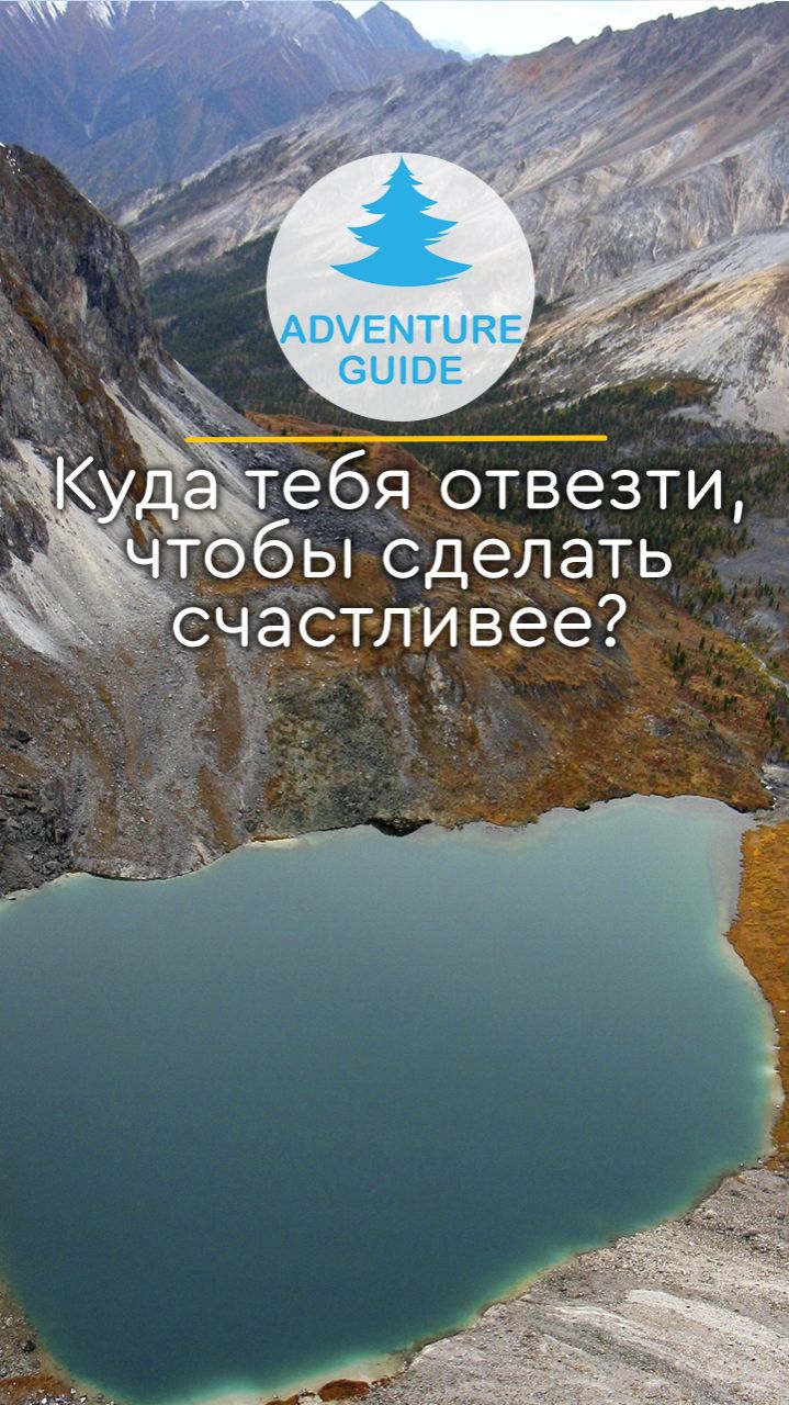 Куда тебя отвезти, чтобы сделать счастливее? #горы