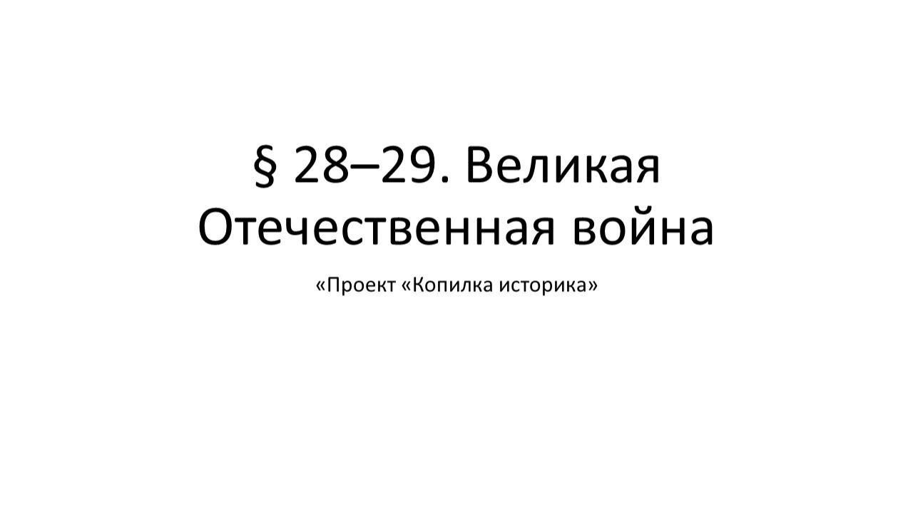 § 28–29. Великая Отечественная война