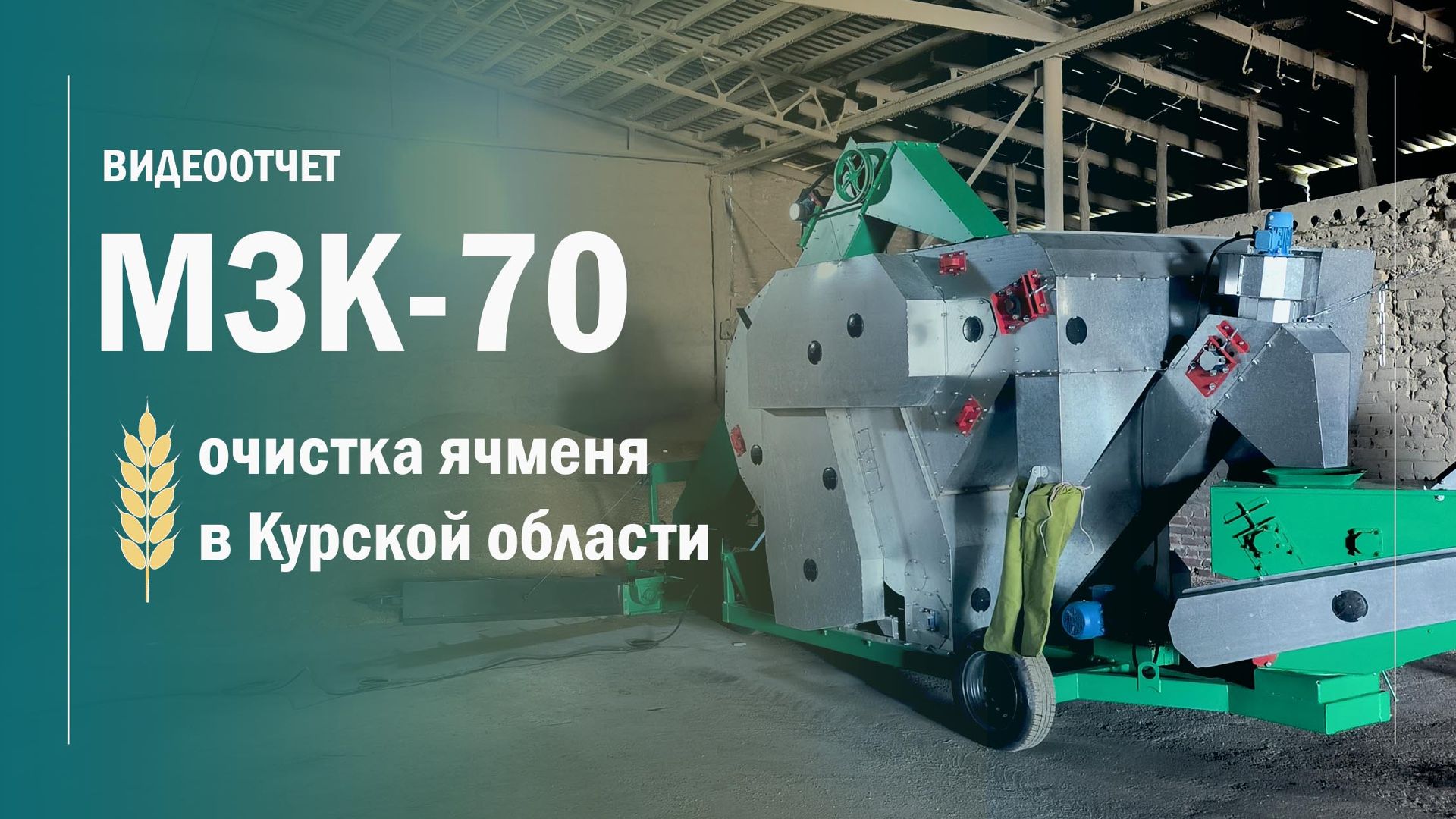 МЗК-70 очистка зерна в курской области