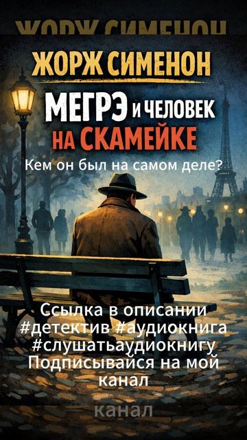 Жорж Сименон  Мегрэ и человек на скамейке   #детектив #аудиокнига #слушатьаудиокнигу