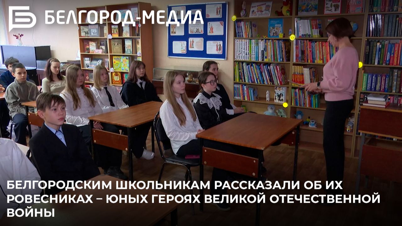 Белгородским школьникам рассказали об их ровесниках – юных героях Великой Отечественной войны