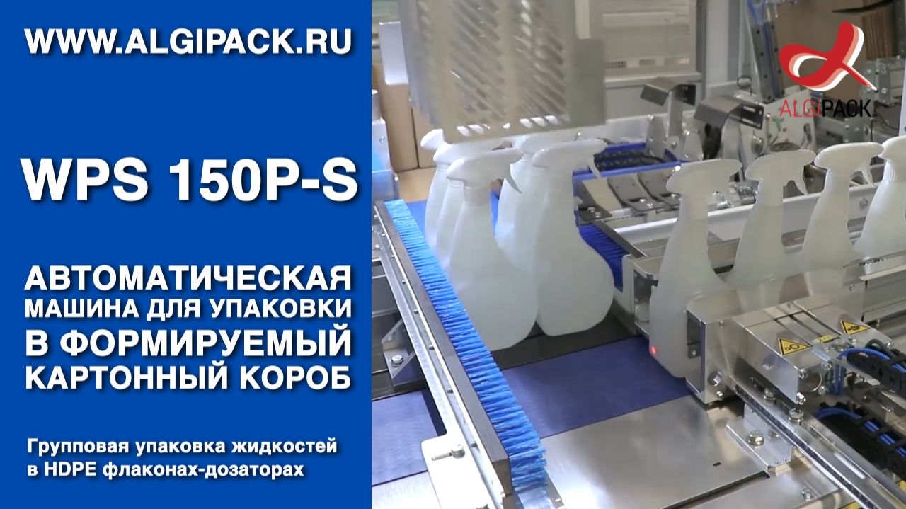 Упаковка флаконов с дозатором 750 мл HDPE в короб автомат WPS 150P-S от АЛДЖИПАК