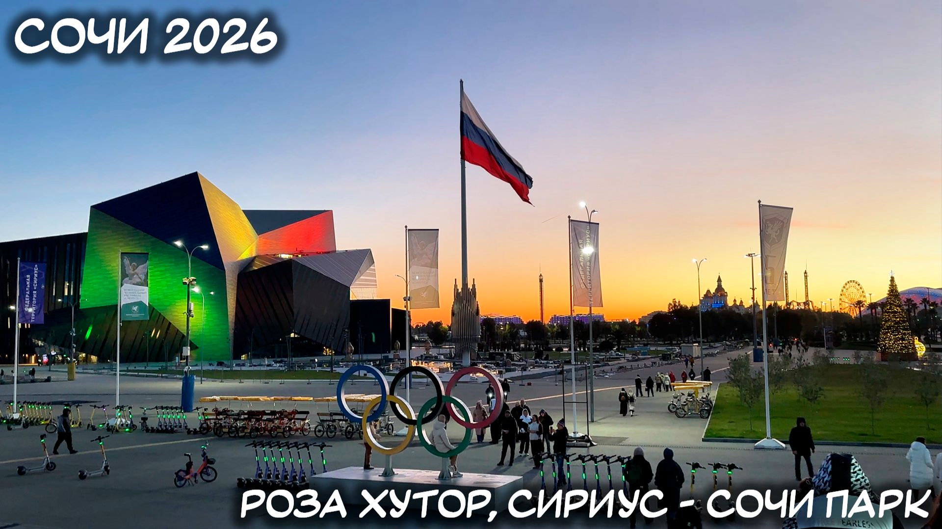 НОВЫЙ ГОД В СОЧИ 2026. РОЗА ХУТОР (ПЛАТНАЯ ОБОЧИНА), СИРИУС - ОЛИМПИЙСКИЙ ПАРК
