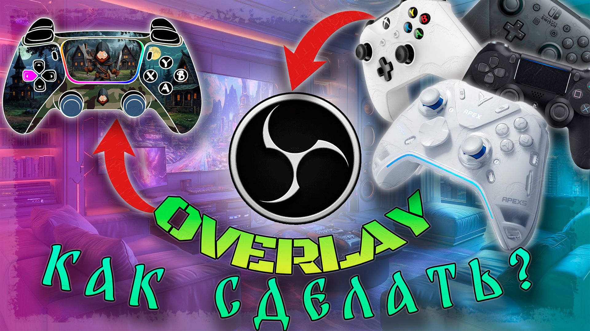 КАСТОМ ОВЕРЛЕЙ ГЕЙМПАДА В ОБС ДЛЯ СТРИМОВ \\ КАК СДЕЛАТЬ???