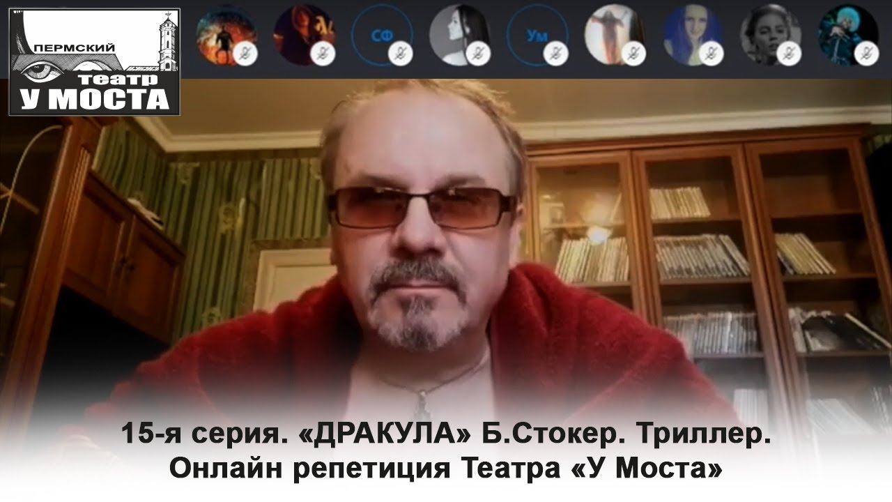 15-я серия. «ДРАКУЛА» Б.Стокер. Триллер. Онлайн репетиция «У Моста»