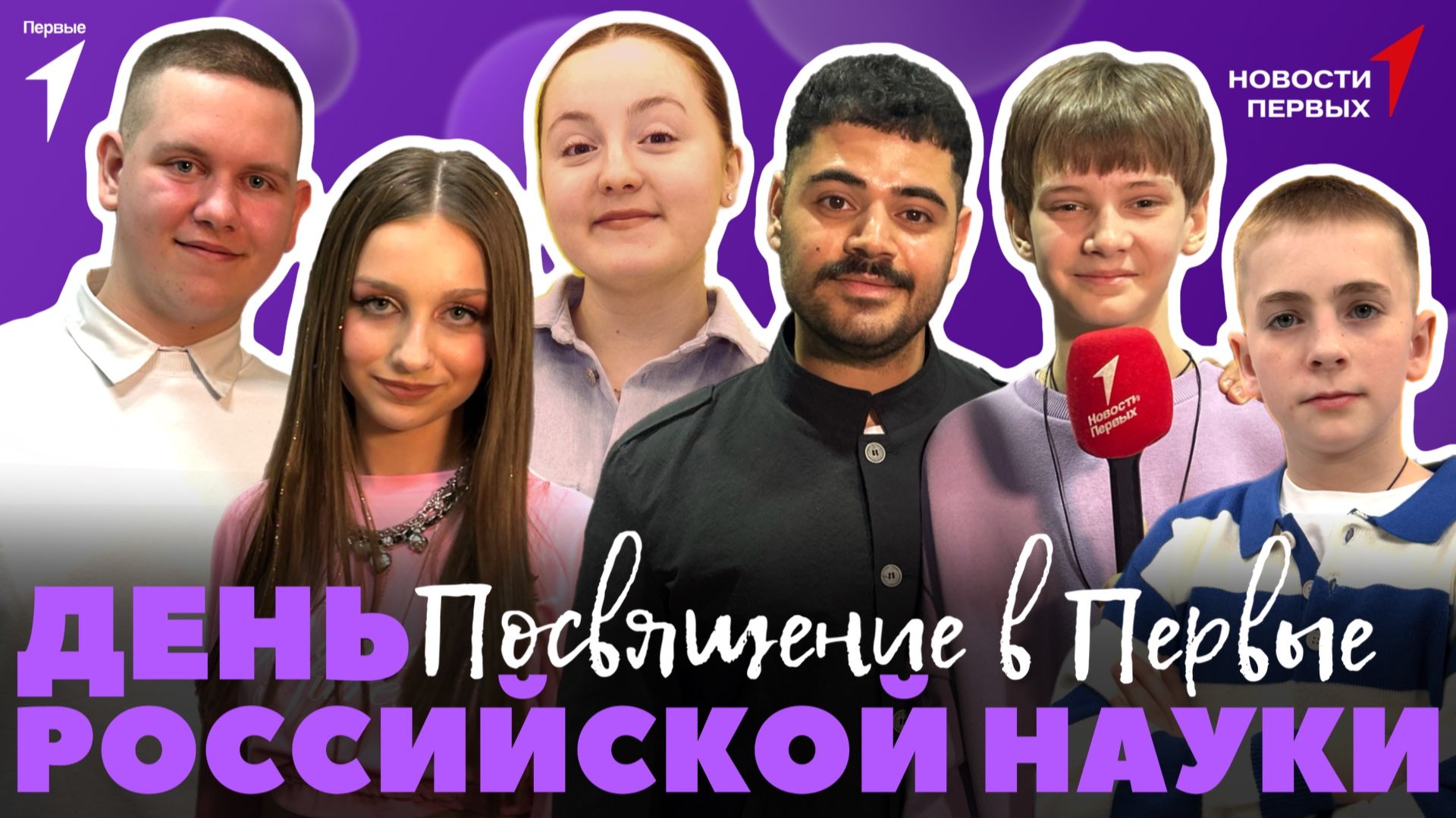 «Новости Первых»: День российской науки в НЦ «Россия» | Посвящение в Первые в Магадане