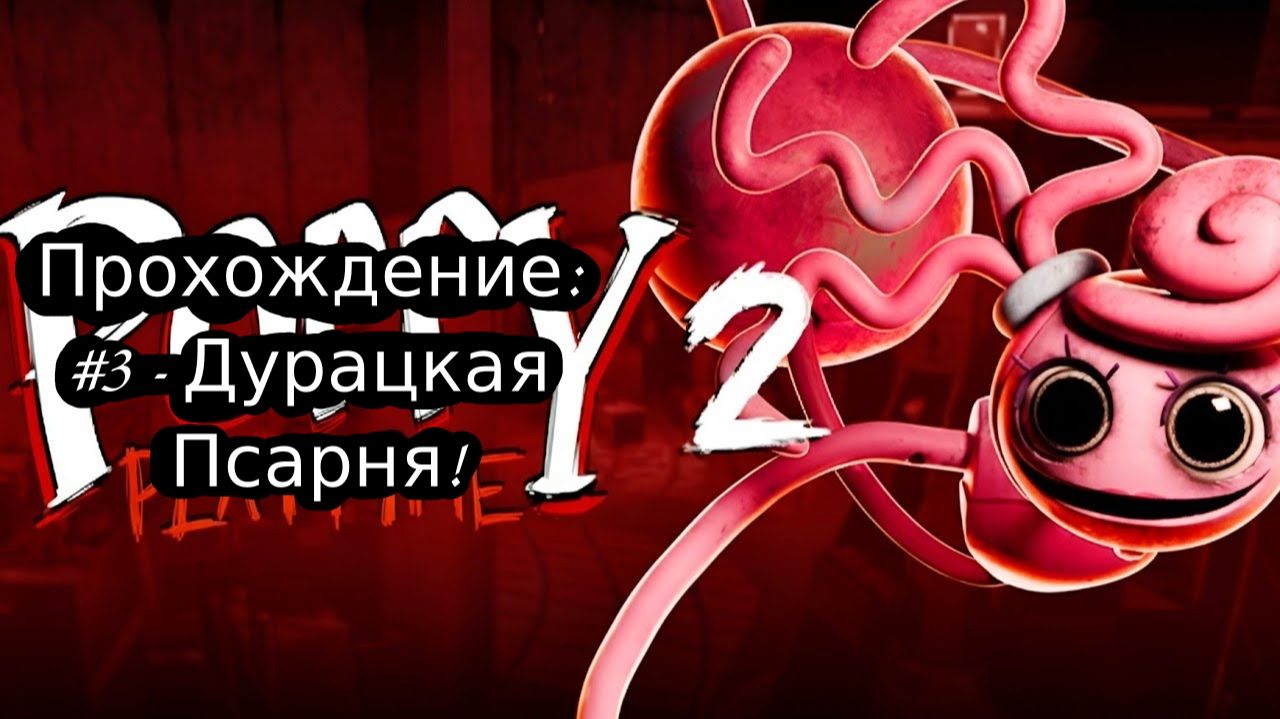 #3 - Дурацкая Псарня! // Poppy Playtime // Прохождение
